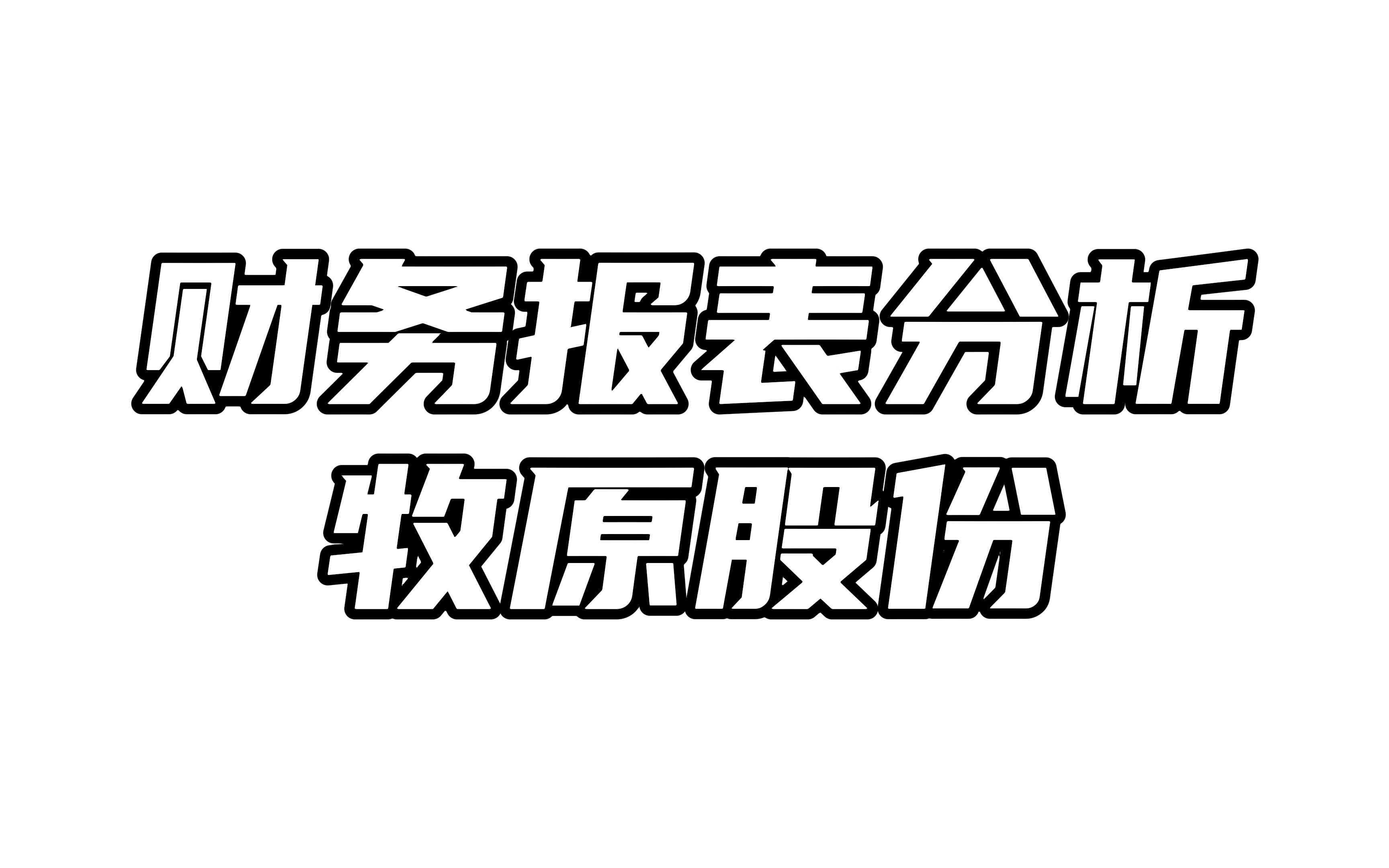 财务报表分析之牧原股份