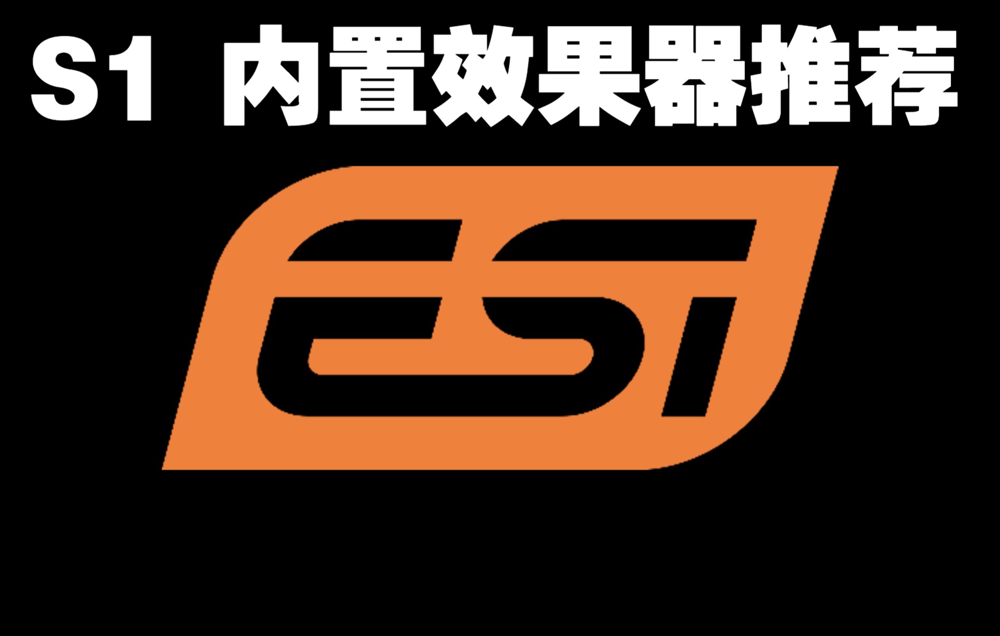 ESI小技巧:Studio One内置效果器推荐