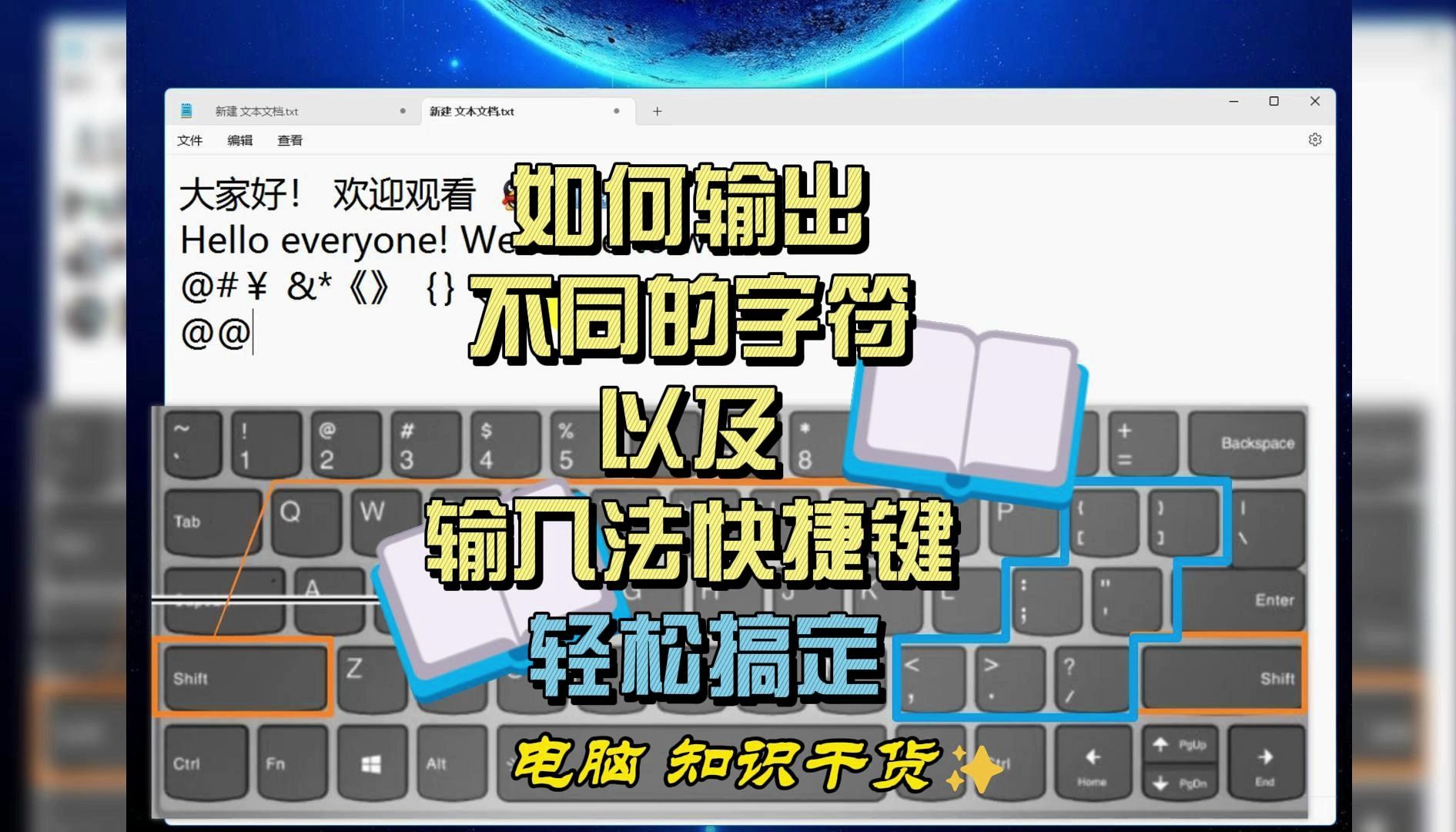 电脑知识教程,电脑如何打出不同的字符号,以及输入法快捷键