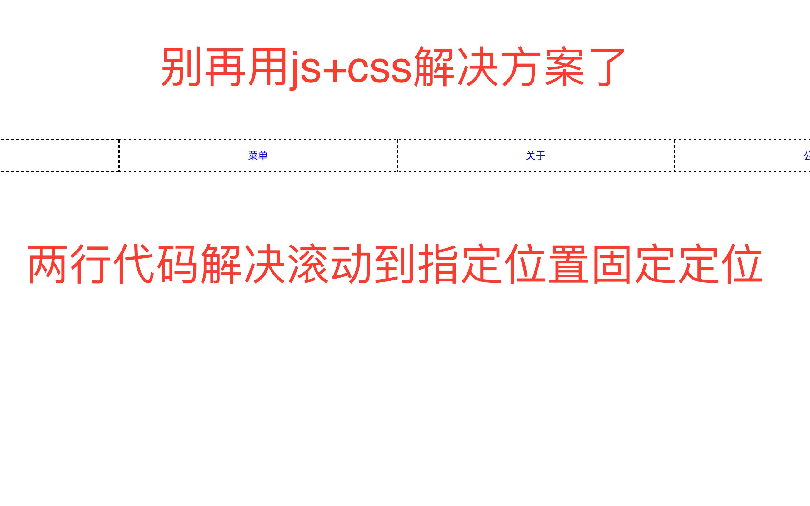 大头Coding:用css实现滚动到指定位置固定定位的功能