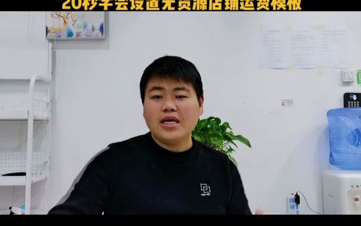 拼夕夕无货源店铺的运费模板怎么设置?#拼多多无货店群#店群动销...