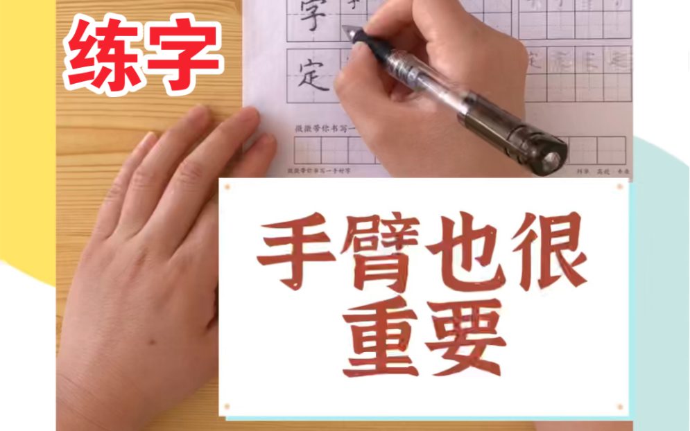 练字,握笔重要,手臂更重要