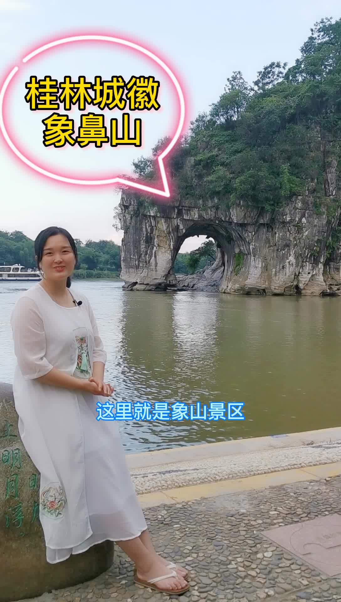 桂林象鼻山介绍桂林象鼻山桂林山水甲天下桂林网红打卡地网红导游