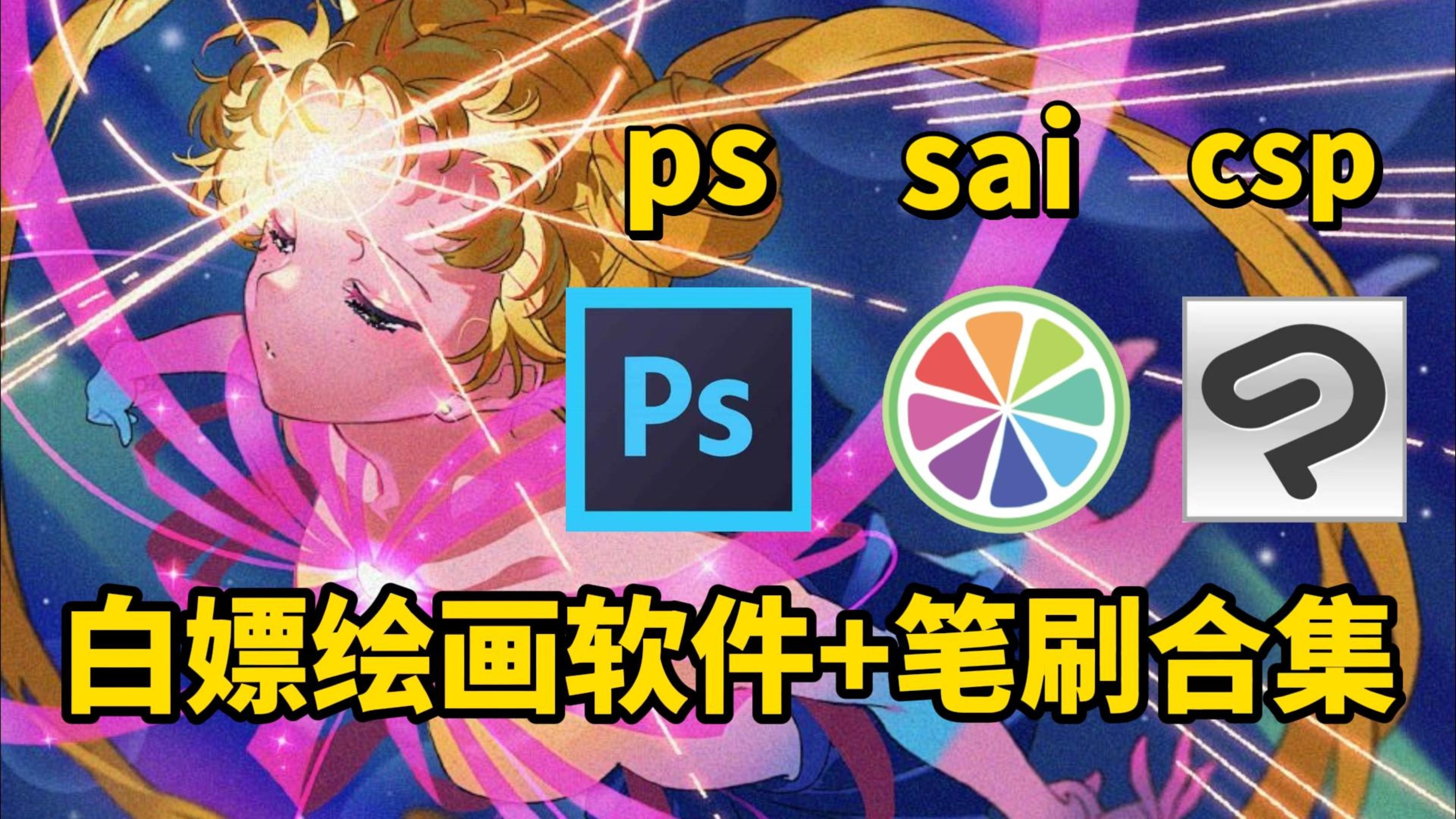 白嫖版!永久有效~2025最新电脑绘画软件无偿分享!一键安装,永久使用!...