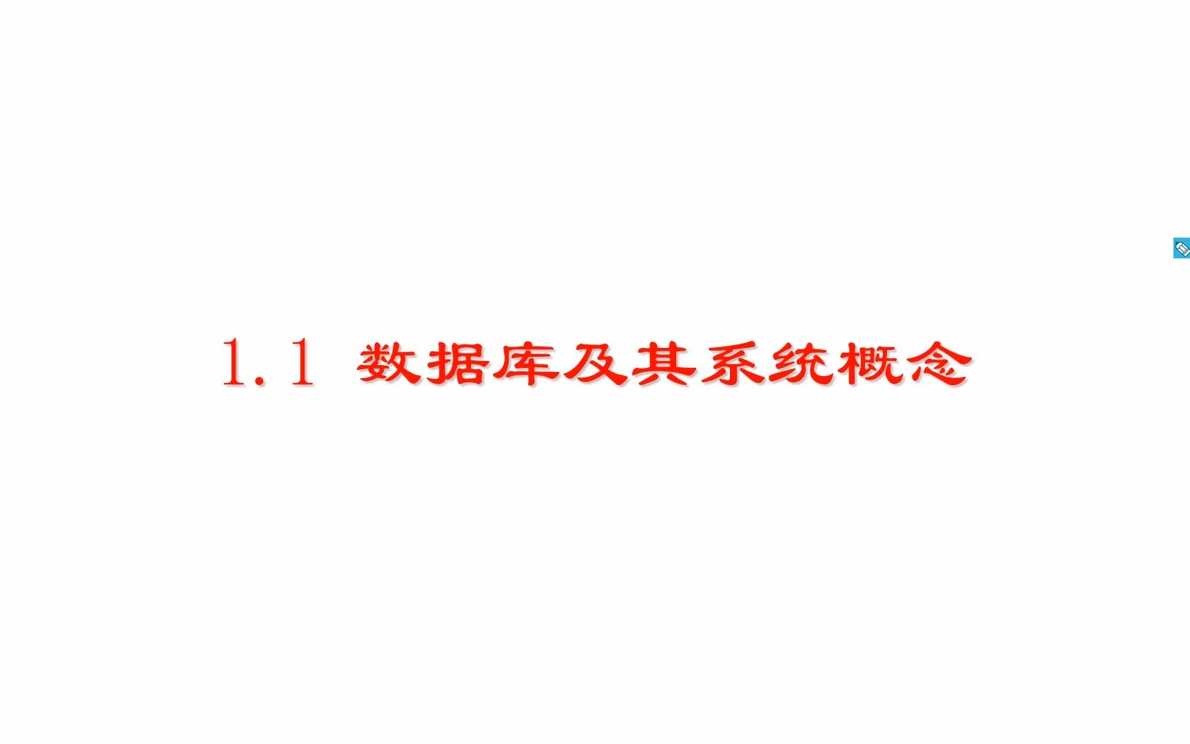 数据库及其系统概念