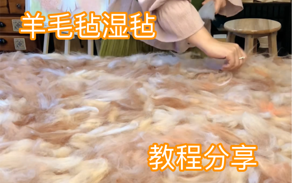 /教程分享/超大羊毛毡湿毡制作