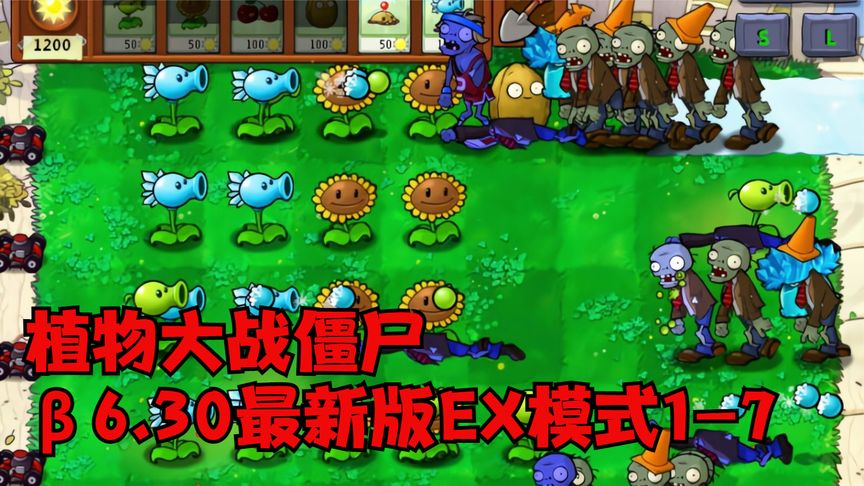植物大战僵尸β6.30最新版EX模式1-7