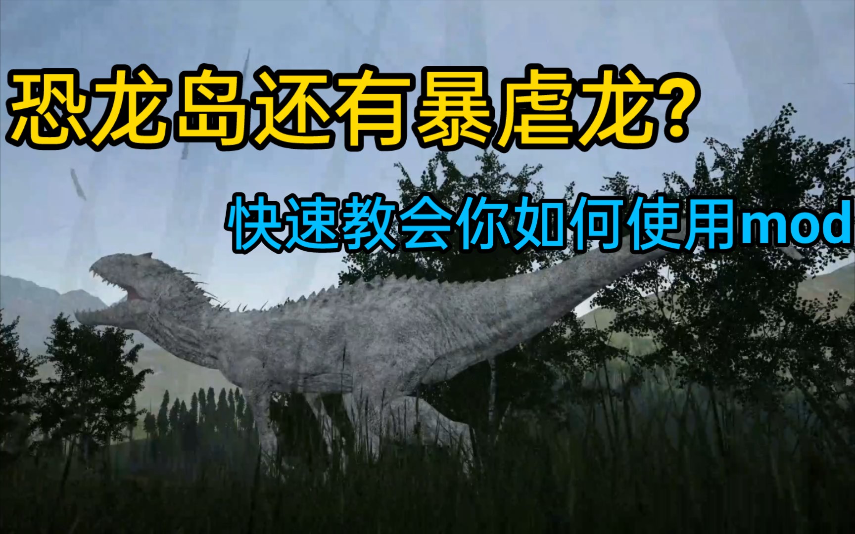 【TheIsle干货】恐龙岛如何玩暴虐龙?岛皮肤mod使用教程
