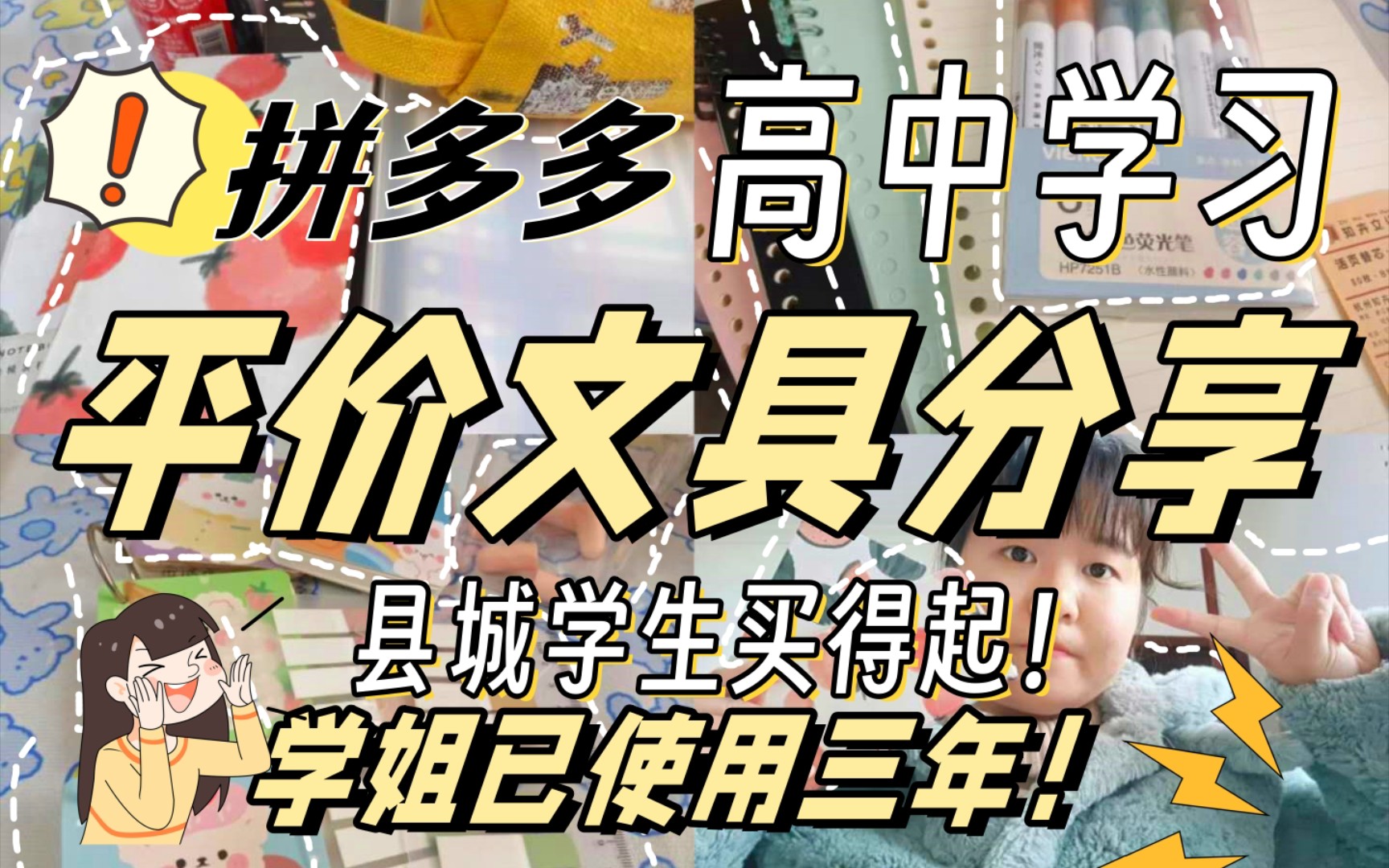 如何用最少的钱买最好的文具?拼多多高中平价好物推荐!