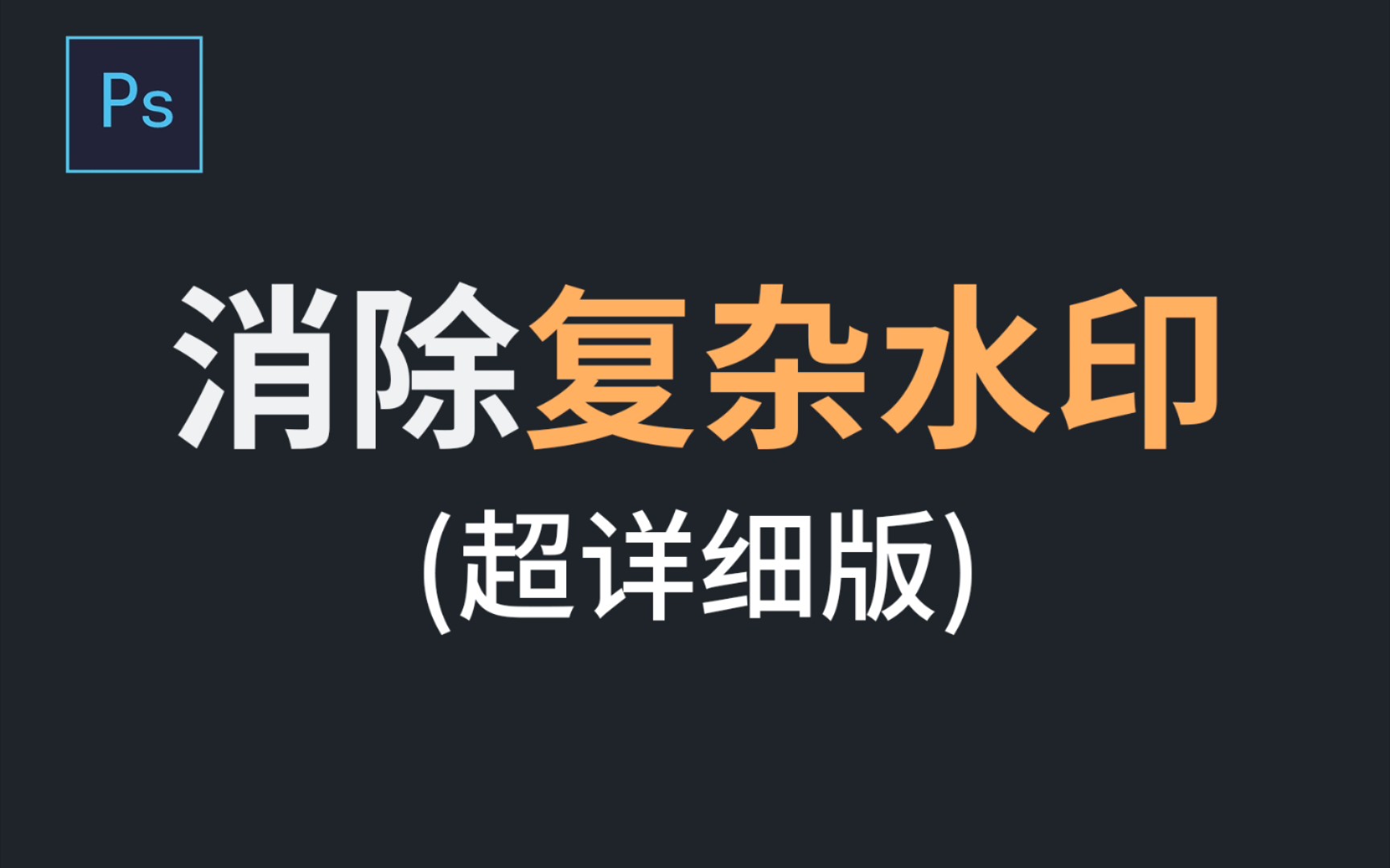 PS图片去除复杂水印(详细教程)