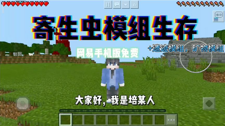 我的世界手机版:免费的寄生虫模组生存 差点躺平⊙﹏⊙