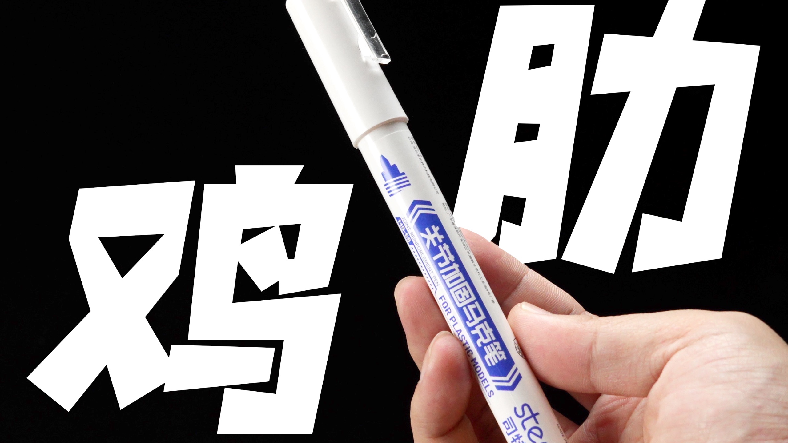 真的有点鸡肋 司特力关节加固马克笔