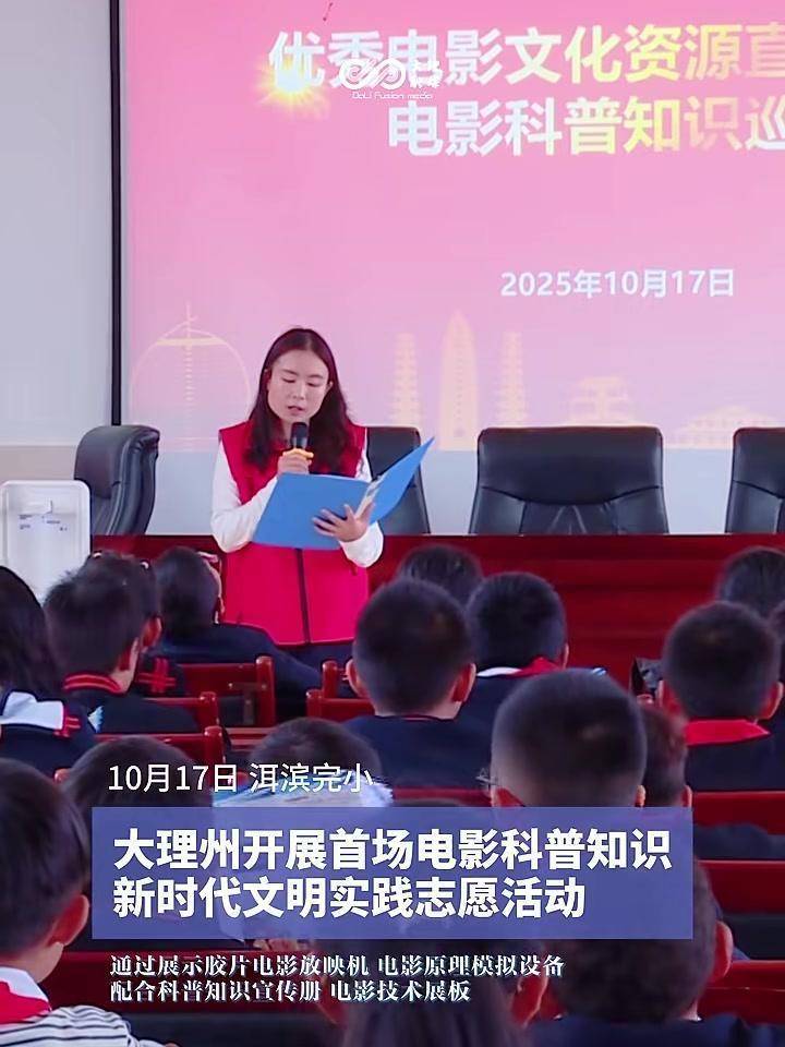 大理州开展首场电影科普知识新时代文明实践志愿活动#科普活动#新...