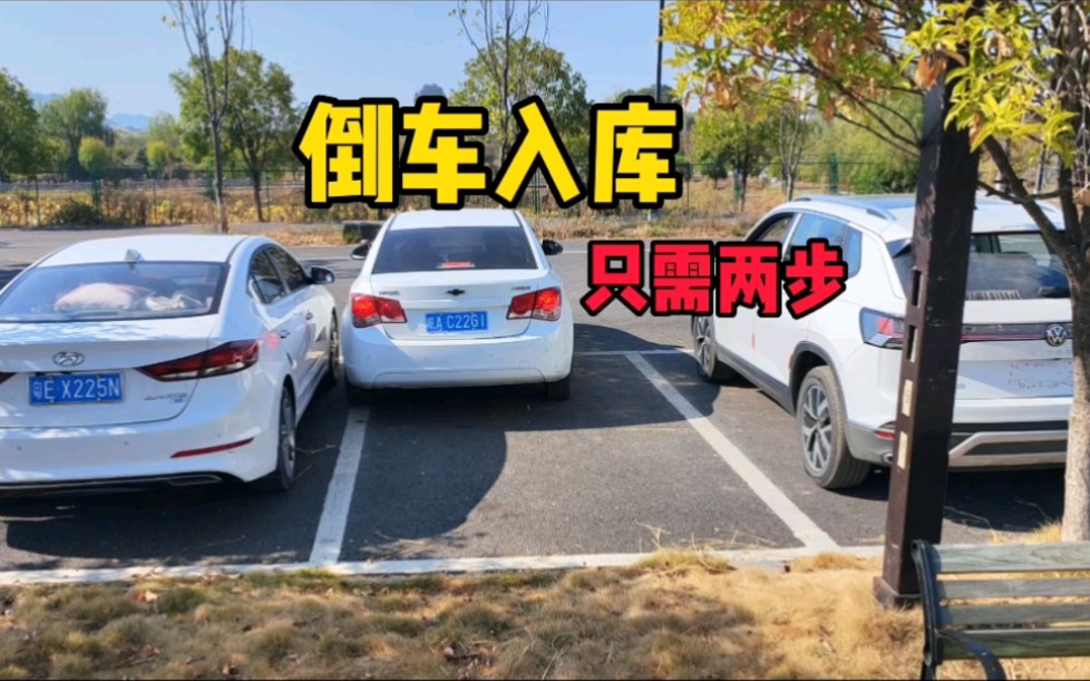 现实生活中新手怎么倒车入库,掌握技巧,简单实用,一看就会