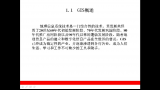 GIS基本原理与ArcGIS软件简介-02