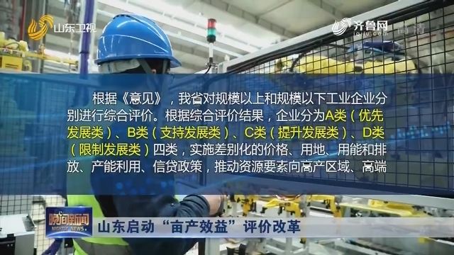山东启动“亩产效益”评价改革,企业将分四类,A类资源优先供给