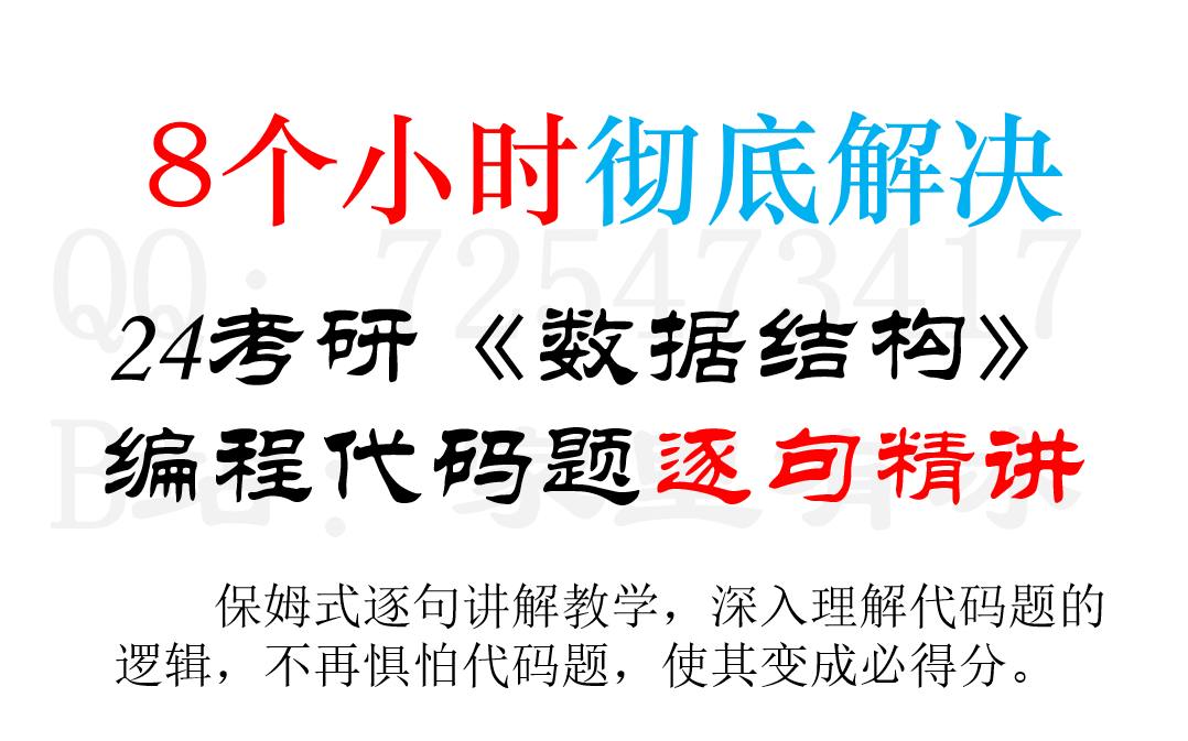 24考研数据结构代码题逐句精讲速成课