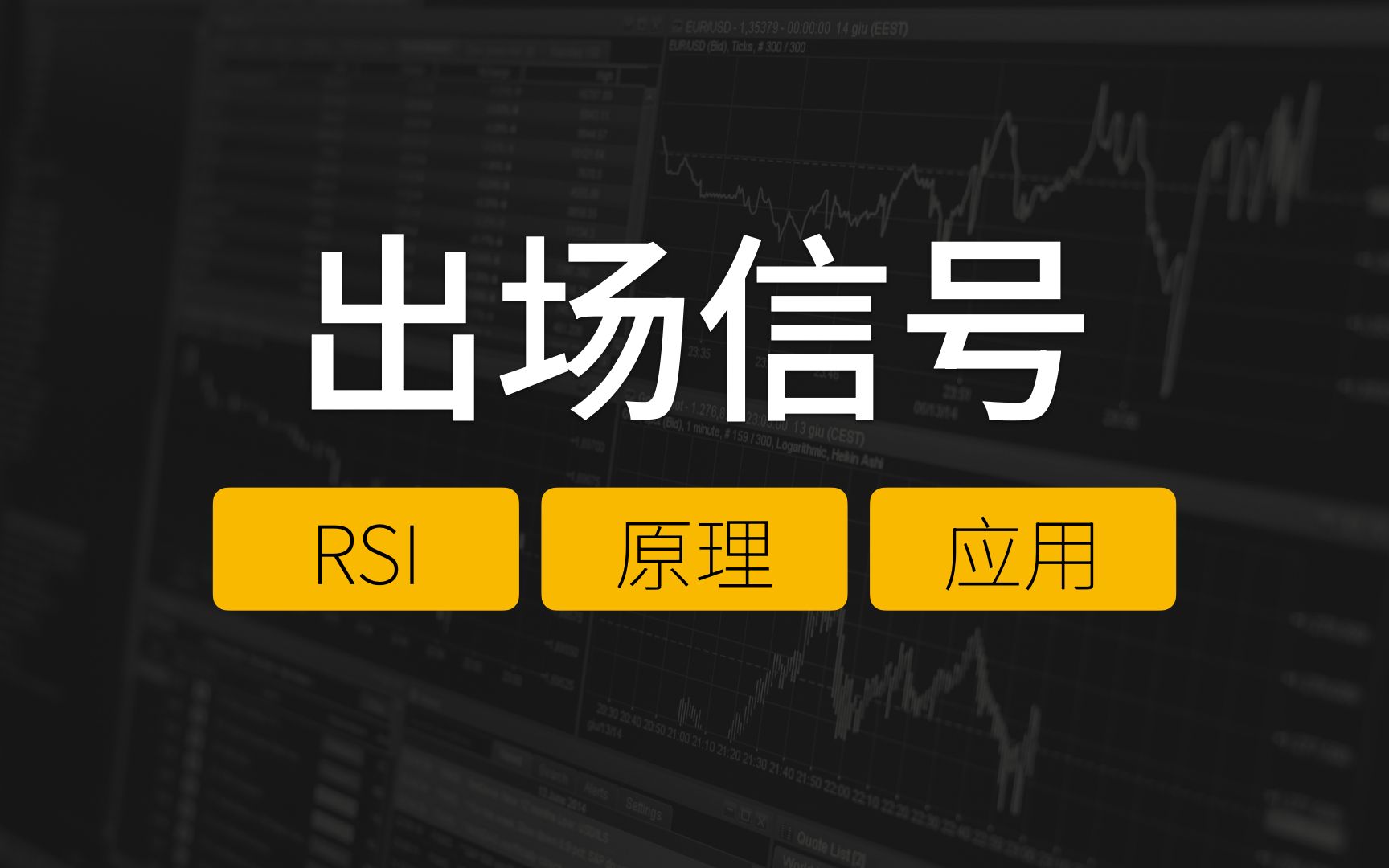 十分钟搞懂【RSI指标】丨出场信号丨技术分析基础【Jim】