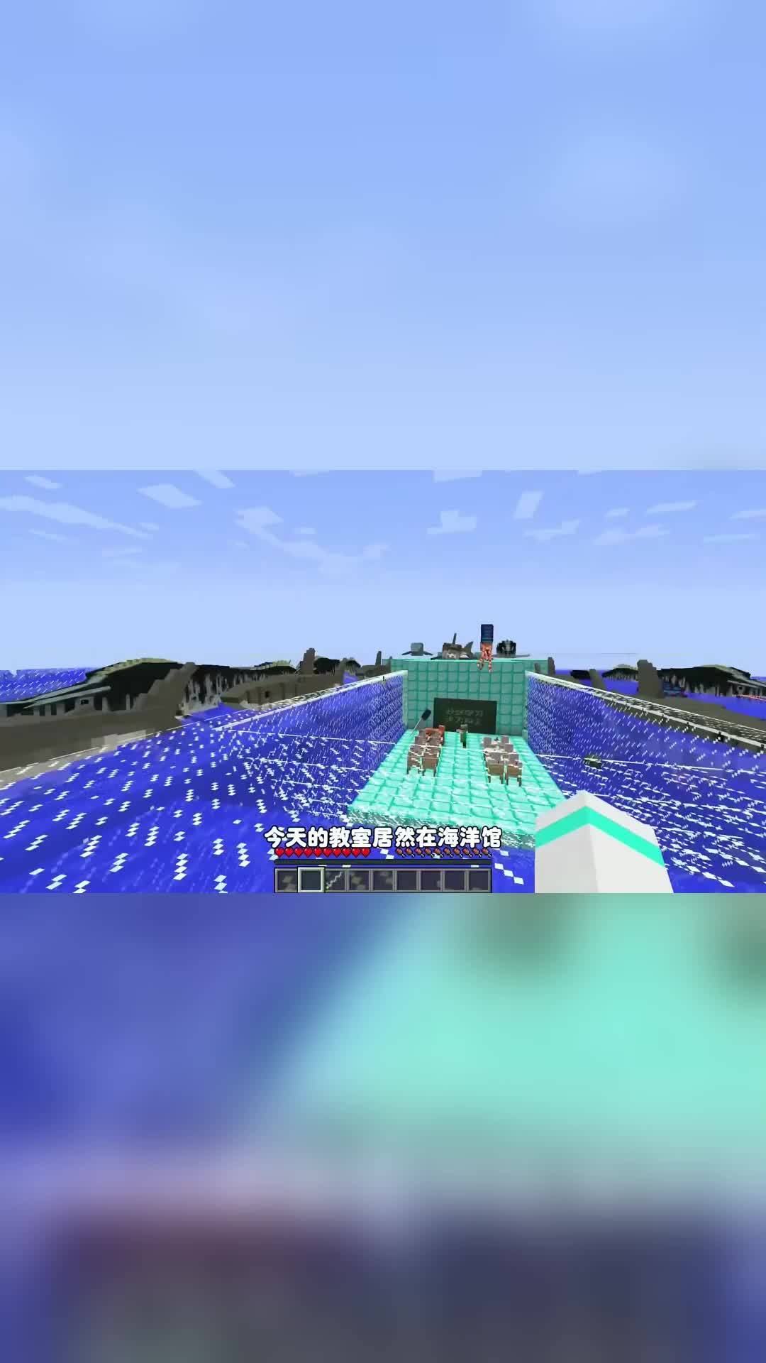 我的世界:海洋馆教室