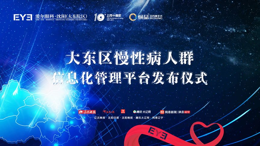 老年人群健康促进公益行暨大东区慢性病信息化管理平台发布