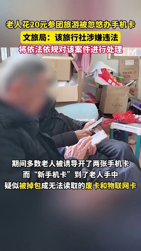 老人报名20元"清远一日游"旅行团被忽悠办手机卡,涉事第三方公司称这...