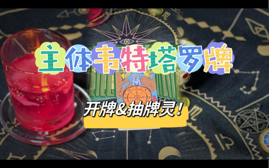 【主体韦特塔罗牌】开牌|抽牌灵~~