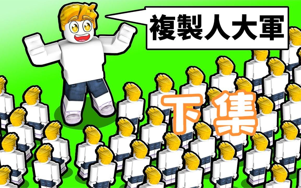 【Roblox】我获得可以复制自己的超能力!下集