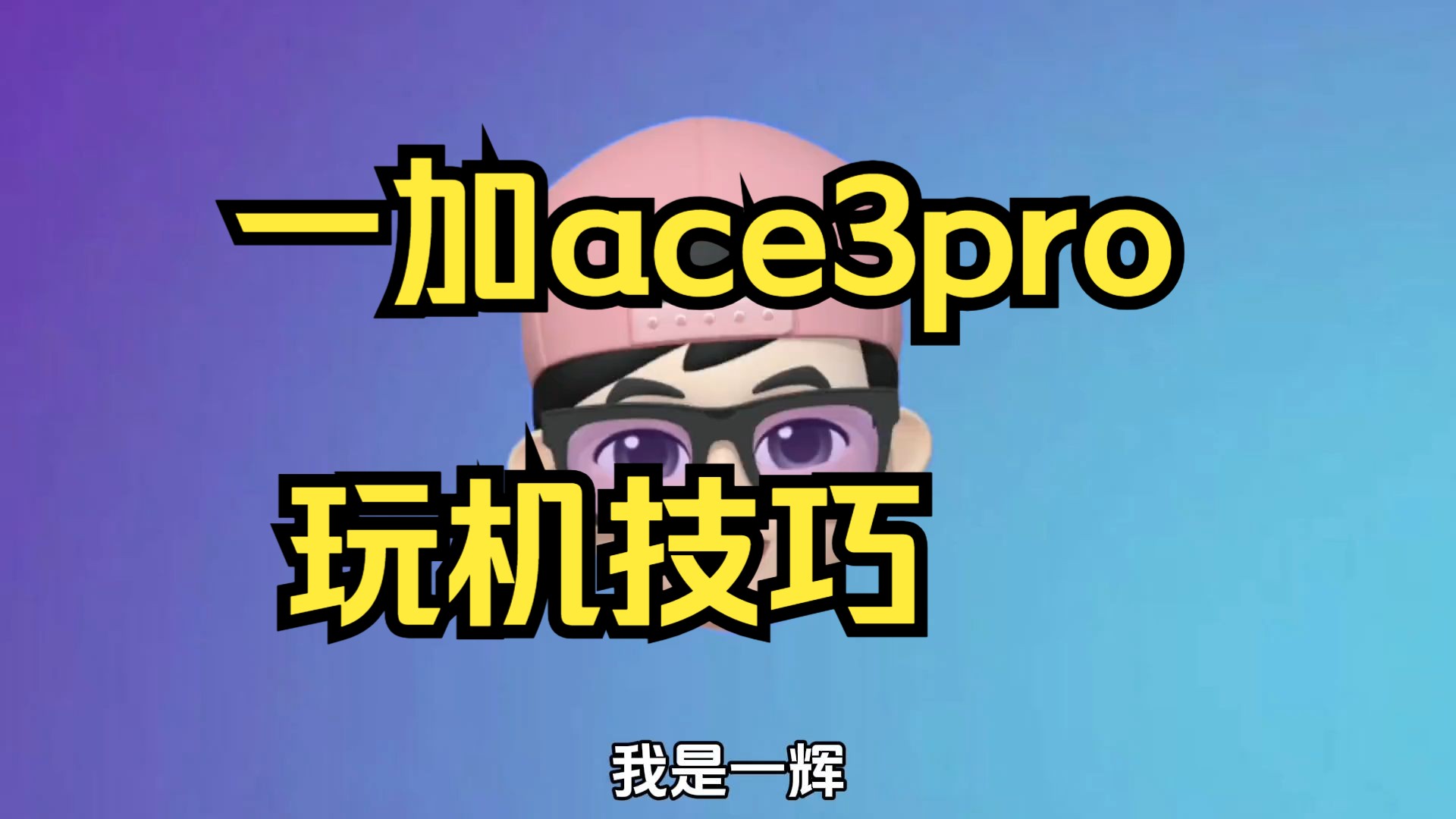 一加Ace3Pro到手后一定要做的几件事 !一加ace3pro 玩机技巧!