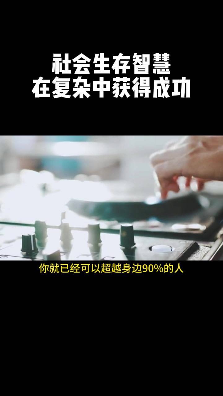 社会生存智慧,在复杂中获得成功