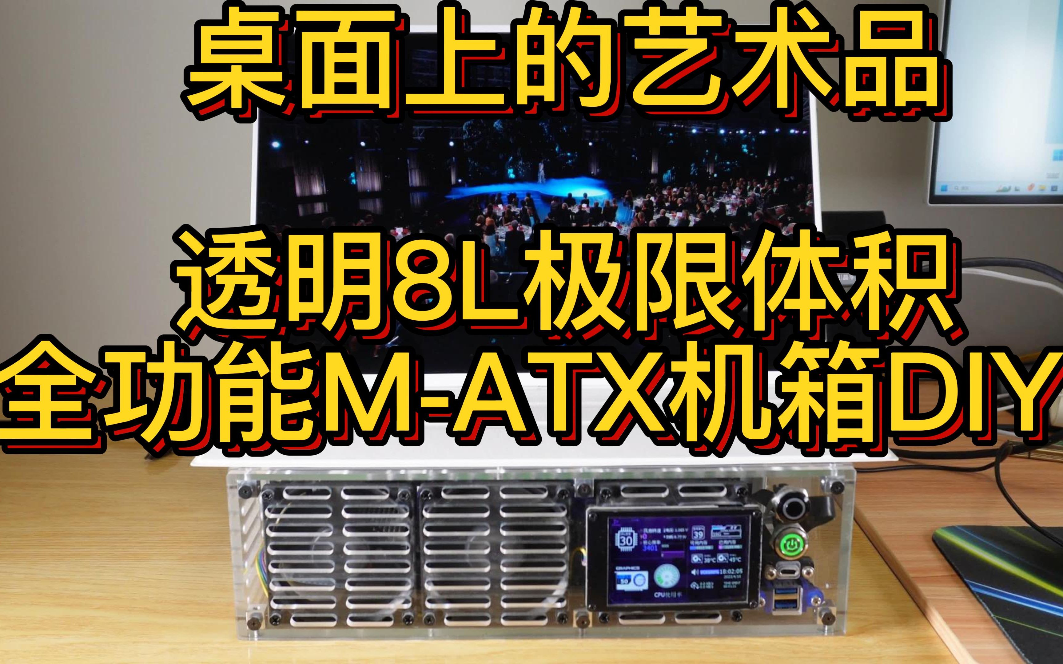 8L极限体积全功能M-ATX机箱,小主机、软路由、NAS解决方案,满足...