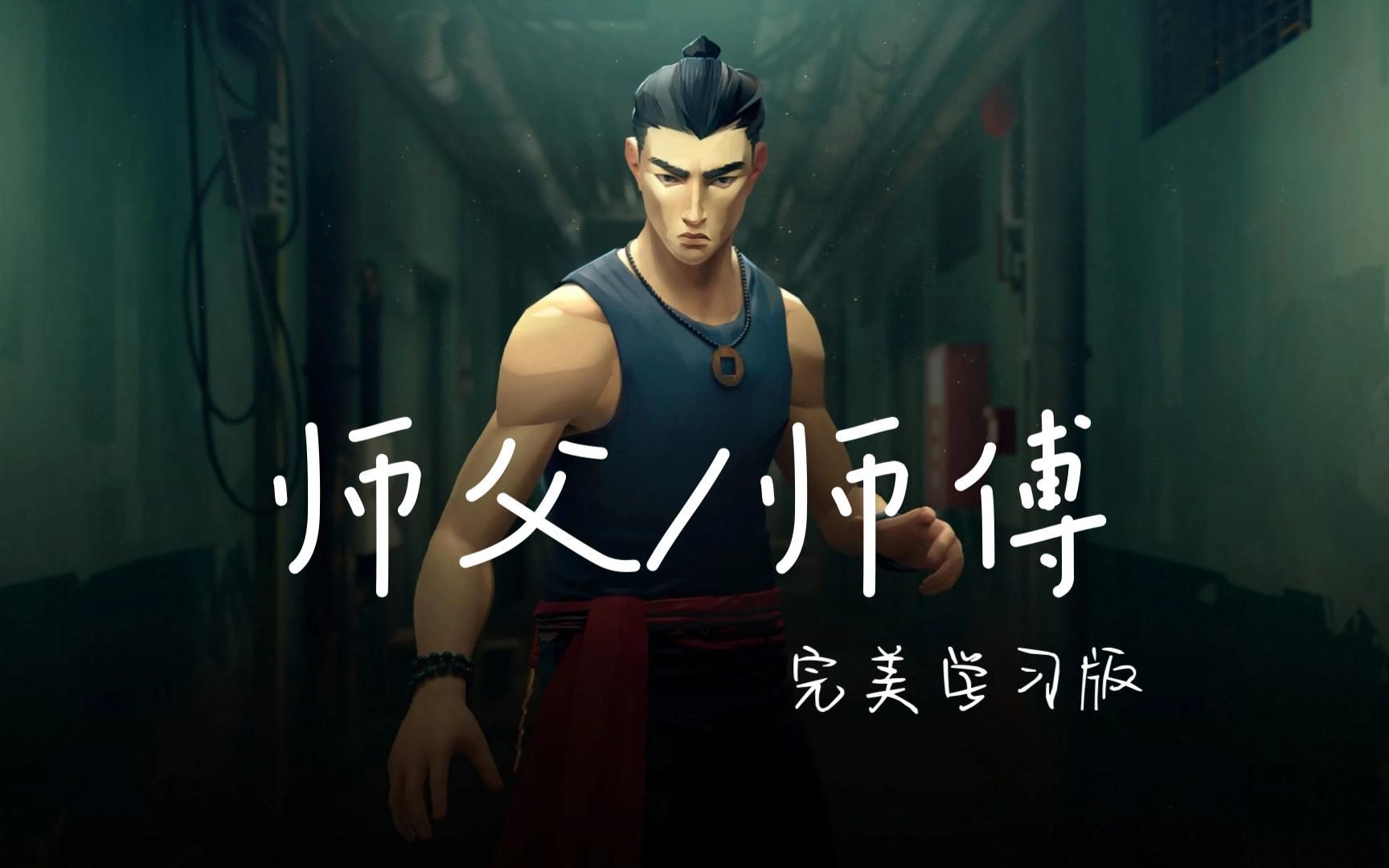 白嫖必看!《师父》v1.28豪华中文版,全DLC+修改器,解压即玩,免费分享