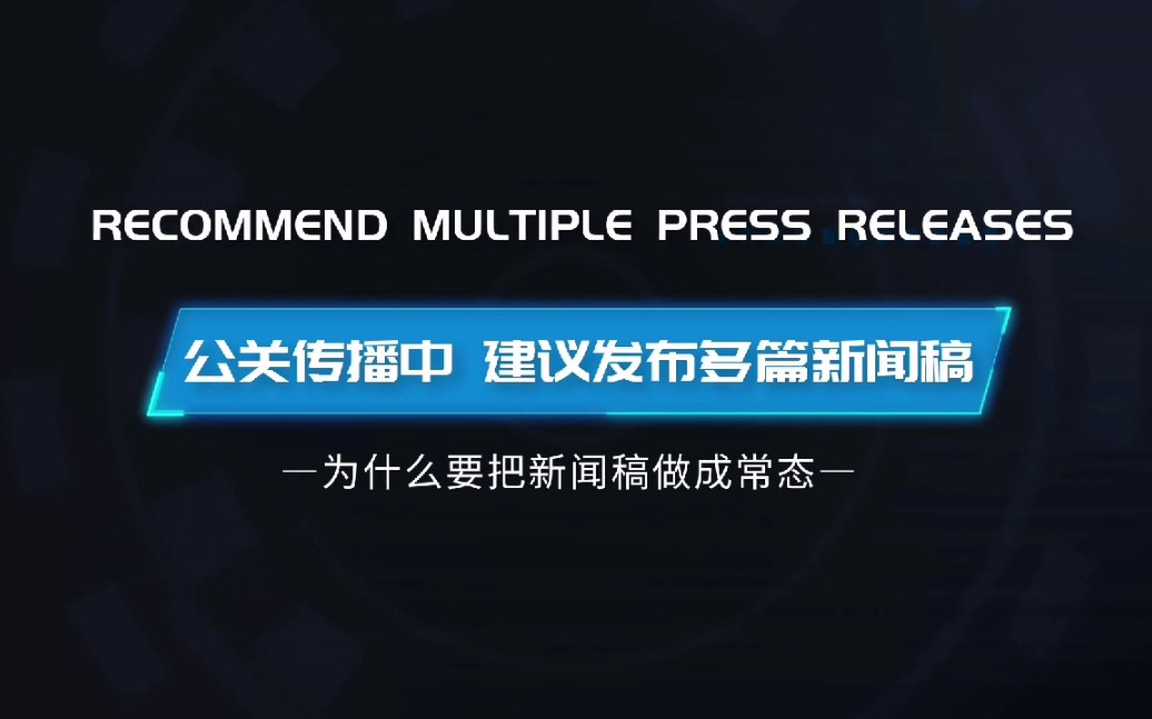 新闻稿发布,建议发布多篇新闻稿,为什么要把新闻稿做成常态