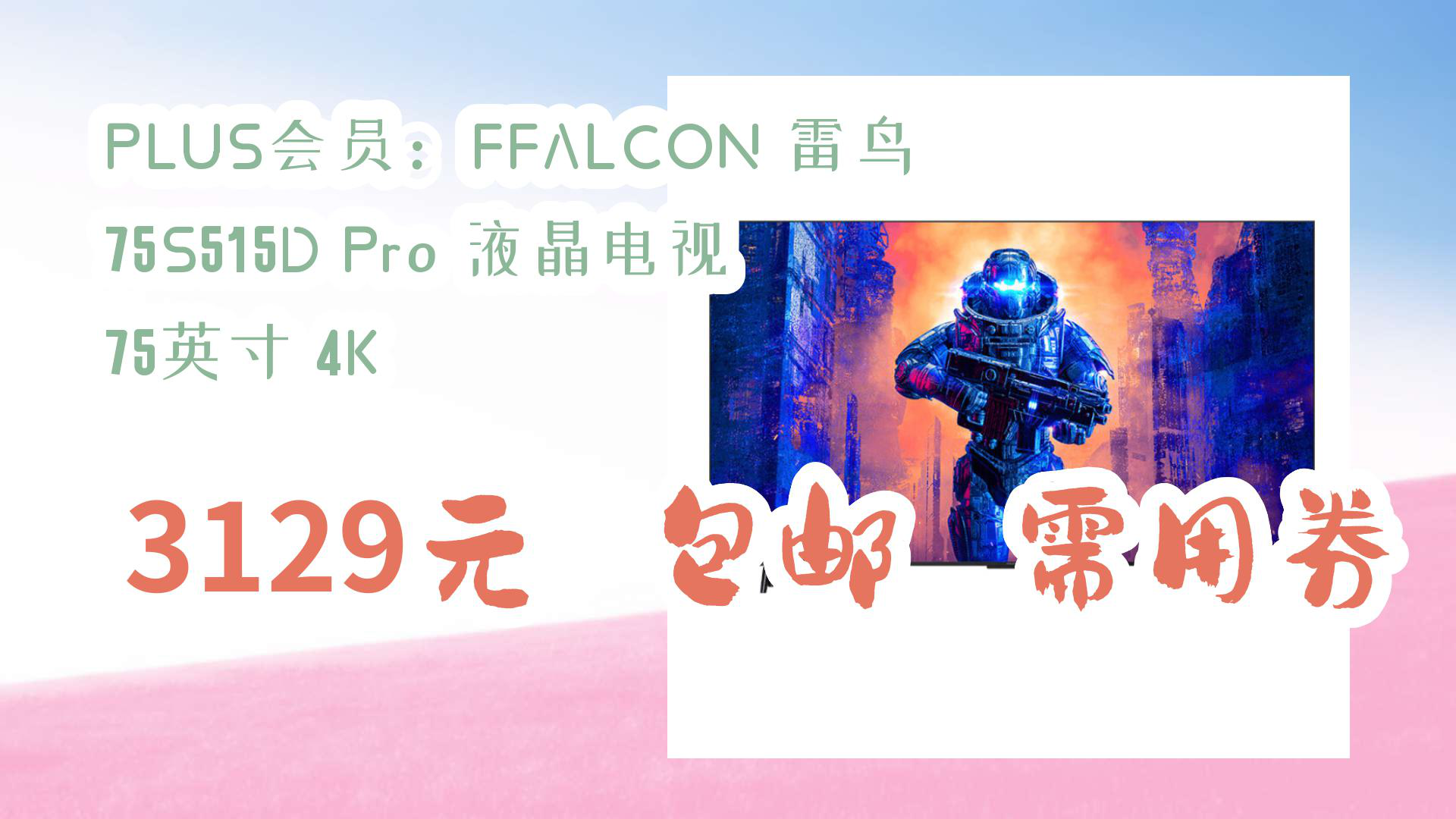 【京东电视优惠】PLUS会员:FFALCON 雷鸟 75S515D Pro 液晶电视 ...