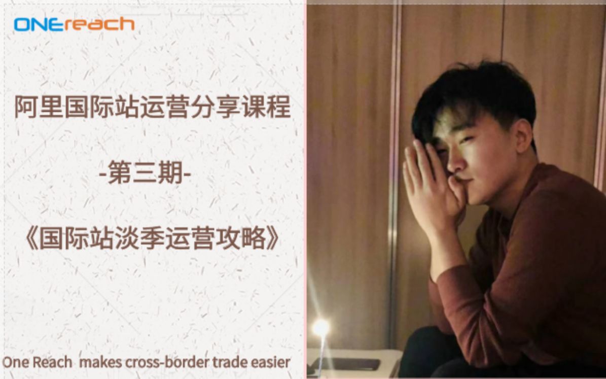 阿里国际站运营分享课程第三期-《国际站淡季运营攻略》