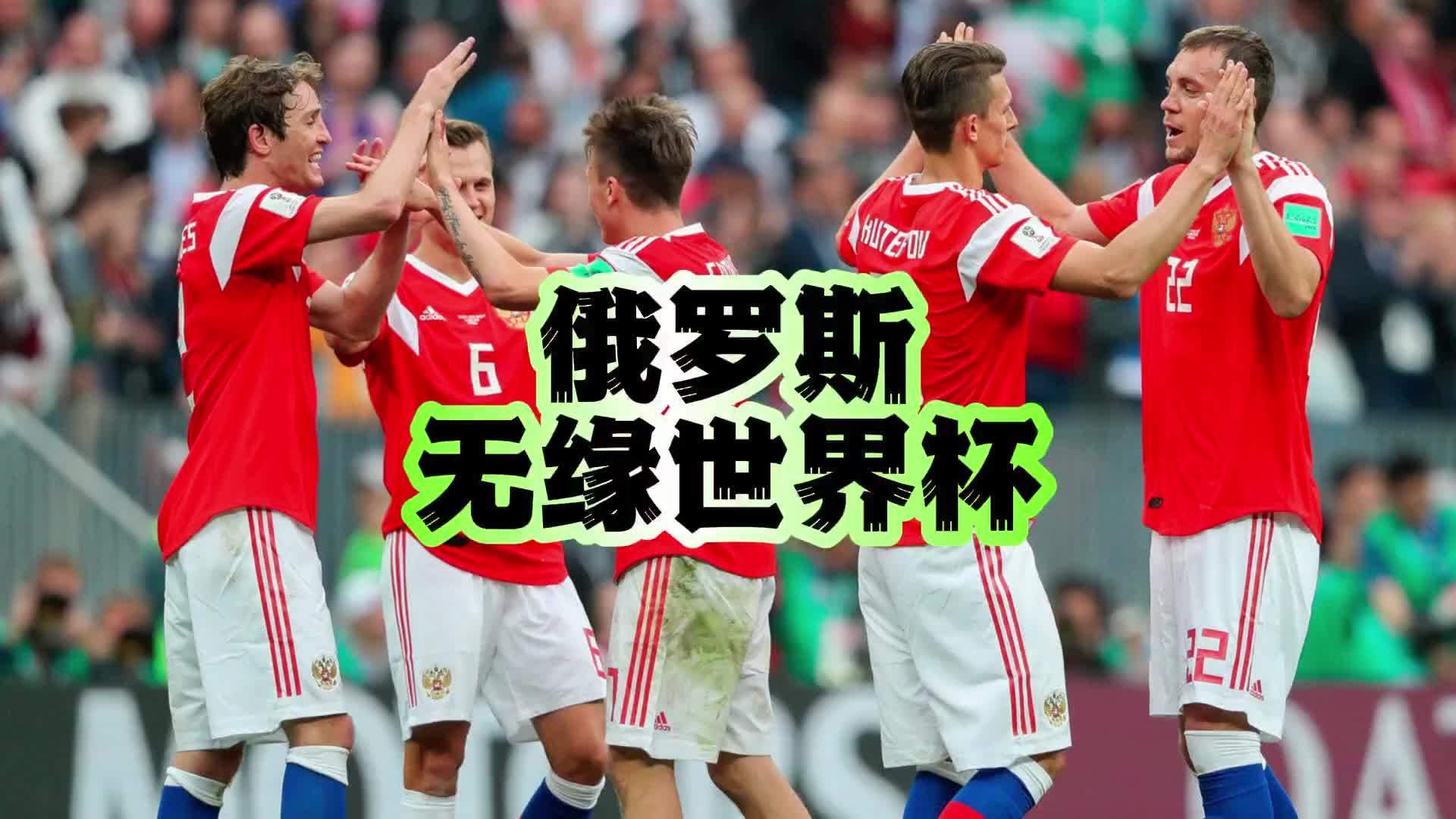 俄罗斯恐再次无缘世界杯 #世界杯