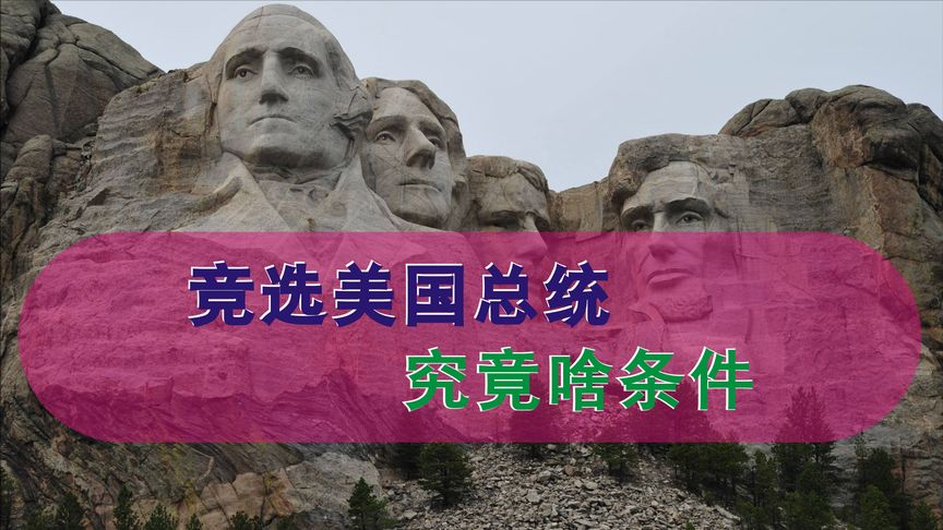 大揭秘!想当选美国总统,竟然需要这些条件!