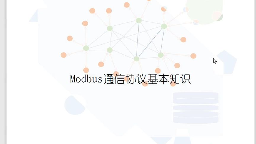 Modbus通信协议基本知识