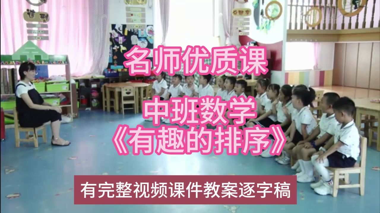 2022数学优质课中班数学《有趣的排序》:幼儿园新课标名师优质课...