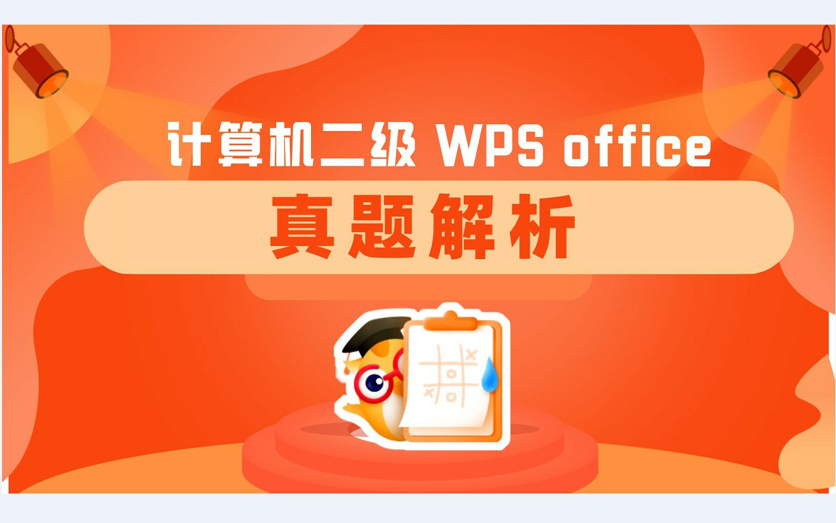 标学计算机二级WPS office视频课程真题讲解-含免费题库