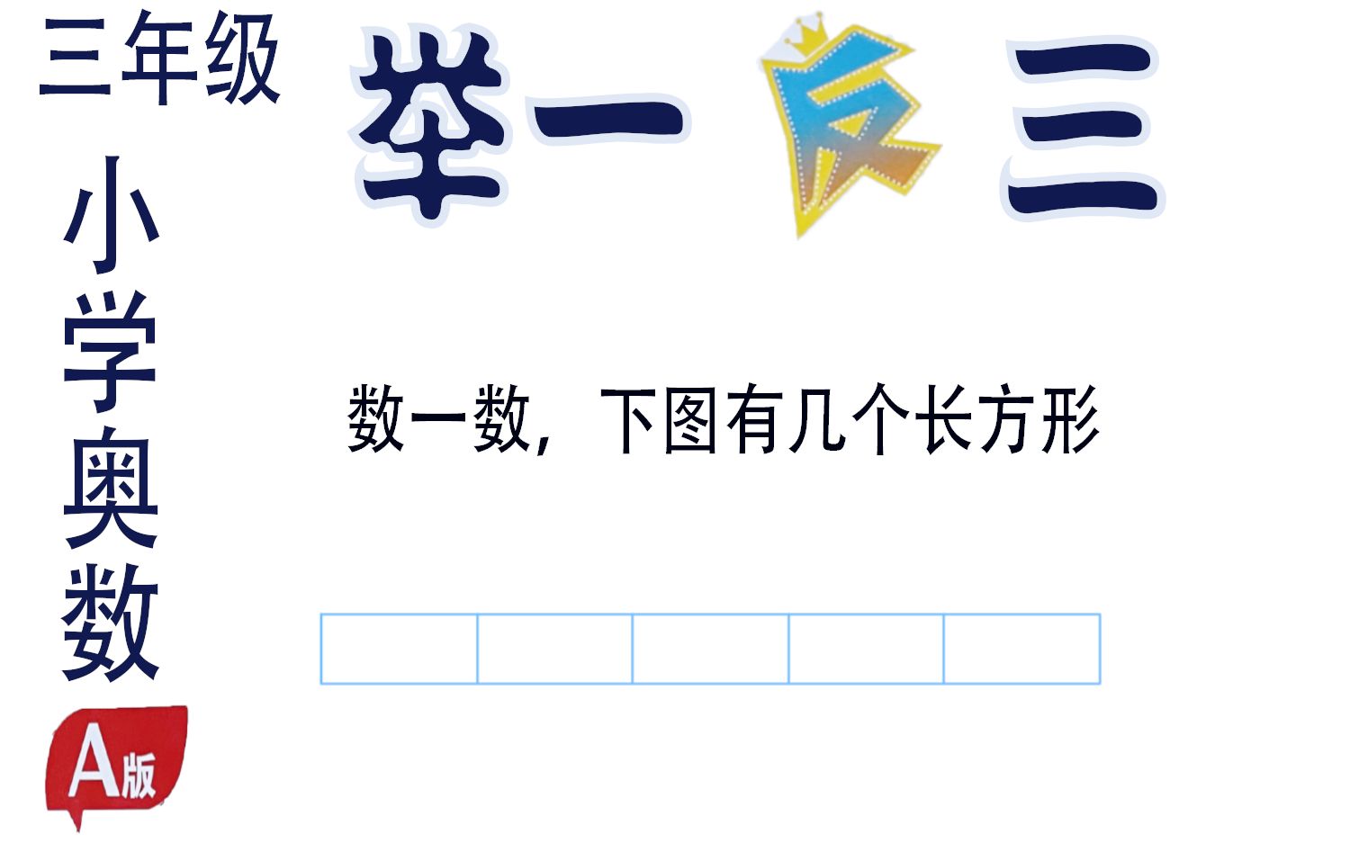 小学生三年级奥数举一反三A版-数一数下图有几个长方形-数长方形-数...