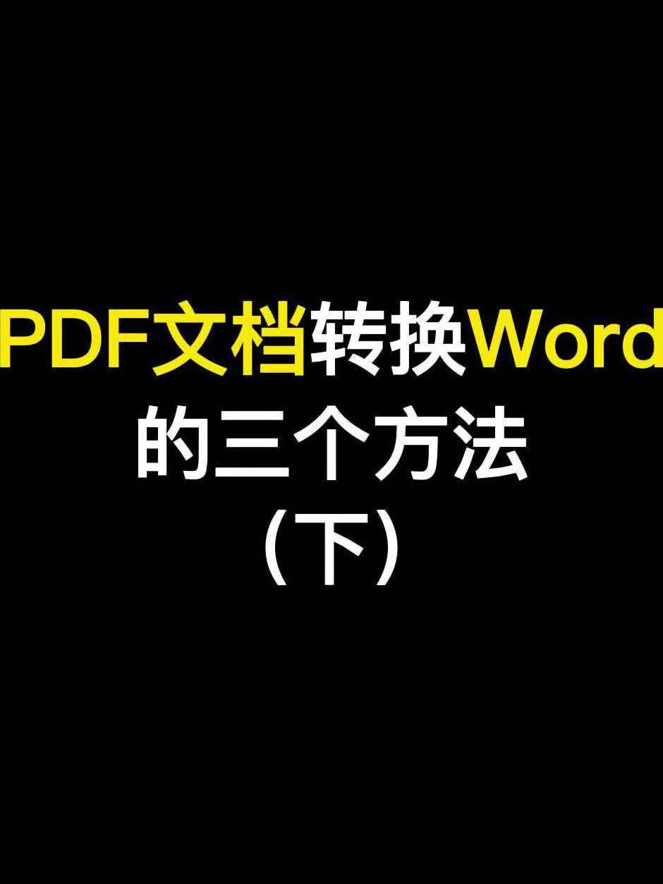 PDF要转word进行编辑?试试这三个.
