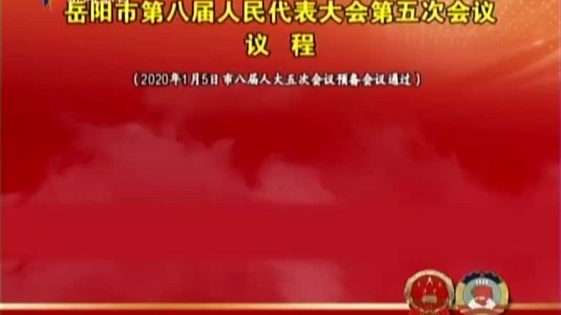 岳阳市第八届人民代表大会第五次会议议程