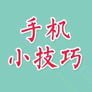 佳佳手机技巧