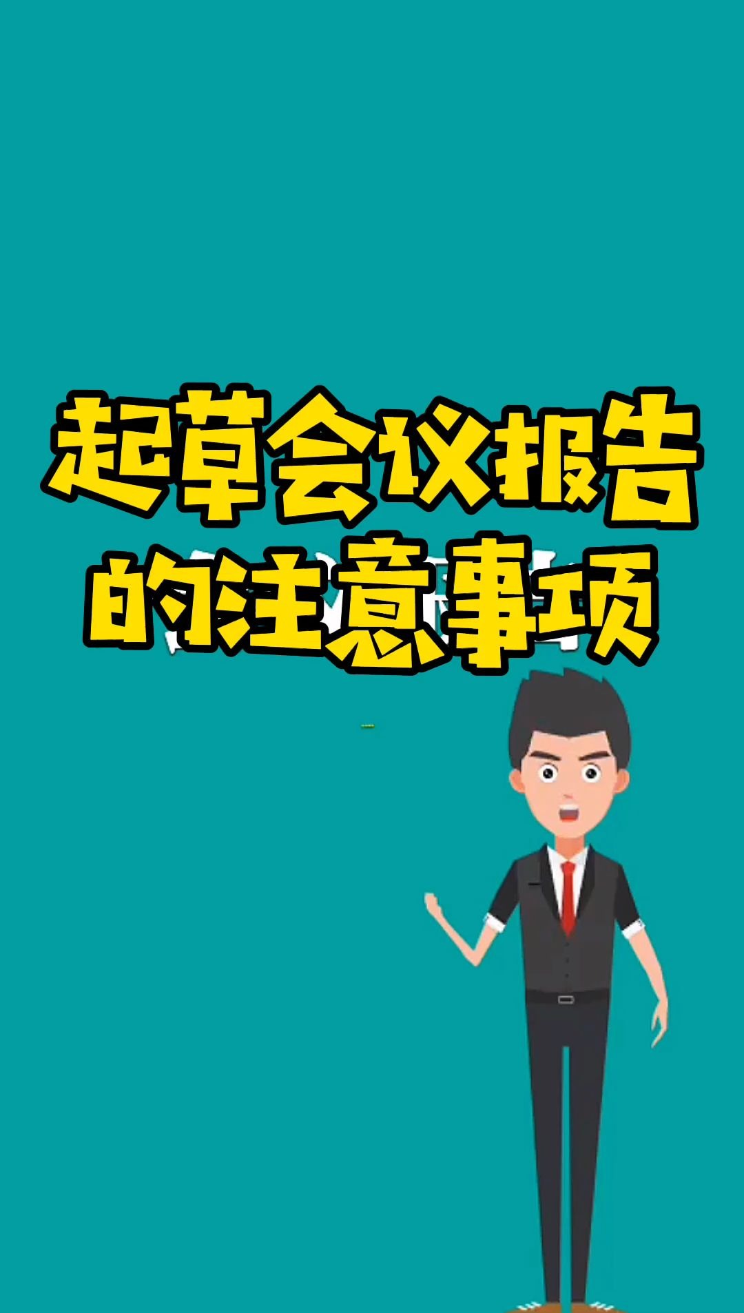 会议报告的注意事项
