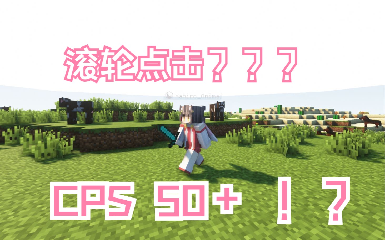 在MC里使用滚轮点击,CPS居然高达50+!?【不建议在服务器使用】