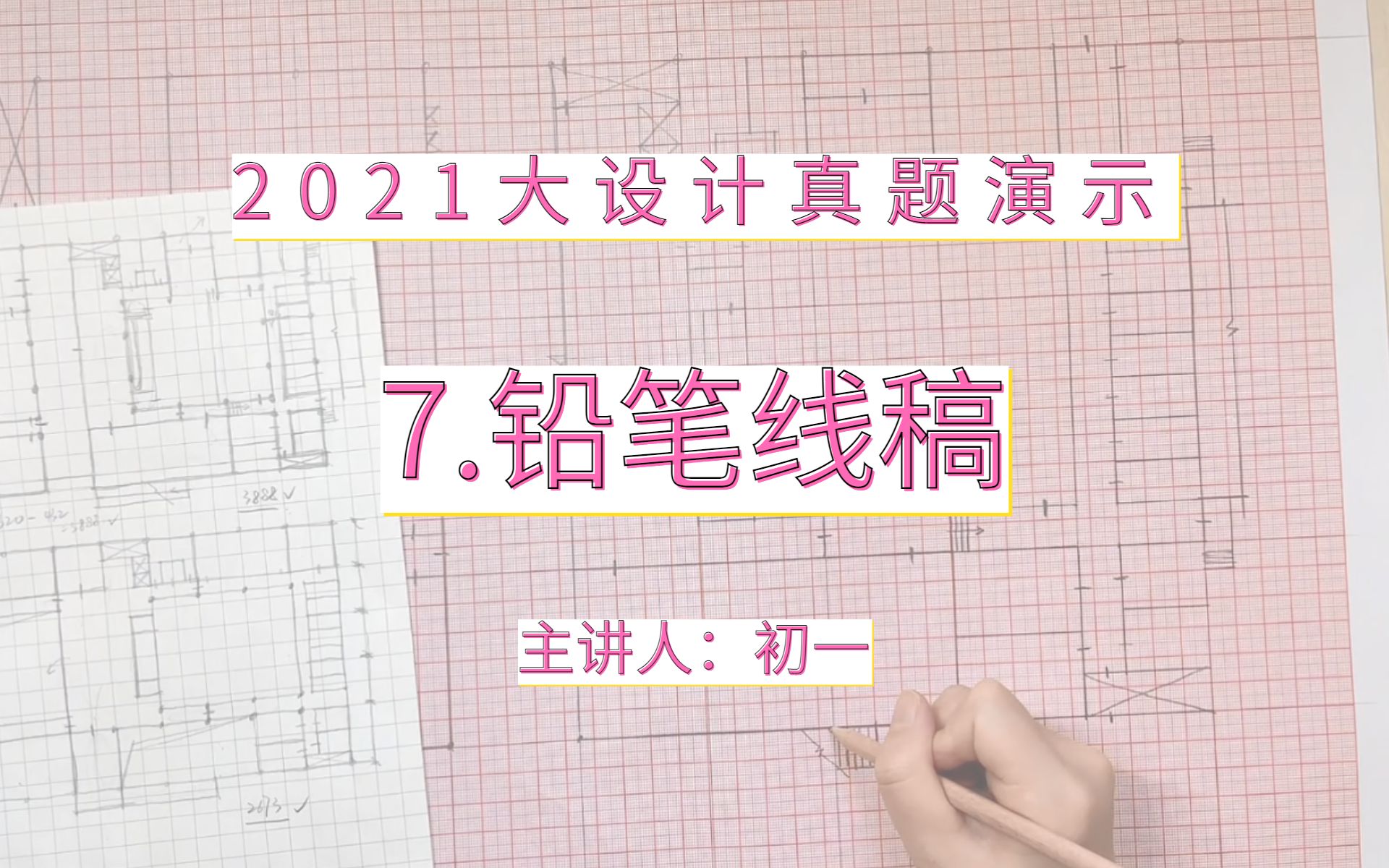 【一级注册建筑师】【2021大设计真题演示】7.铅笔线稿