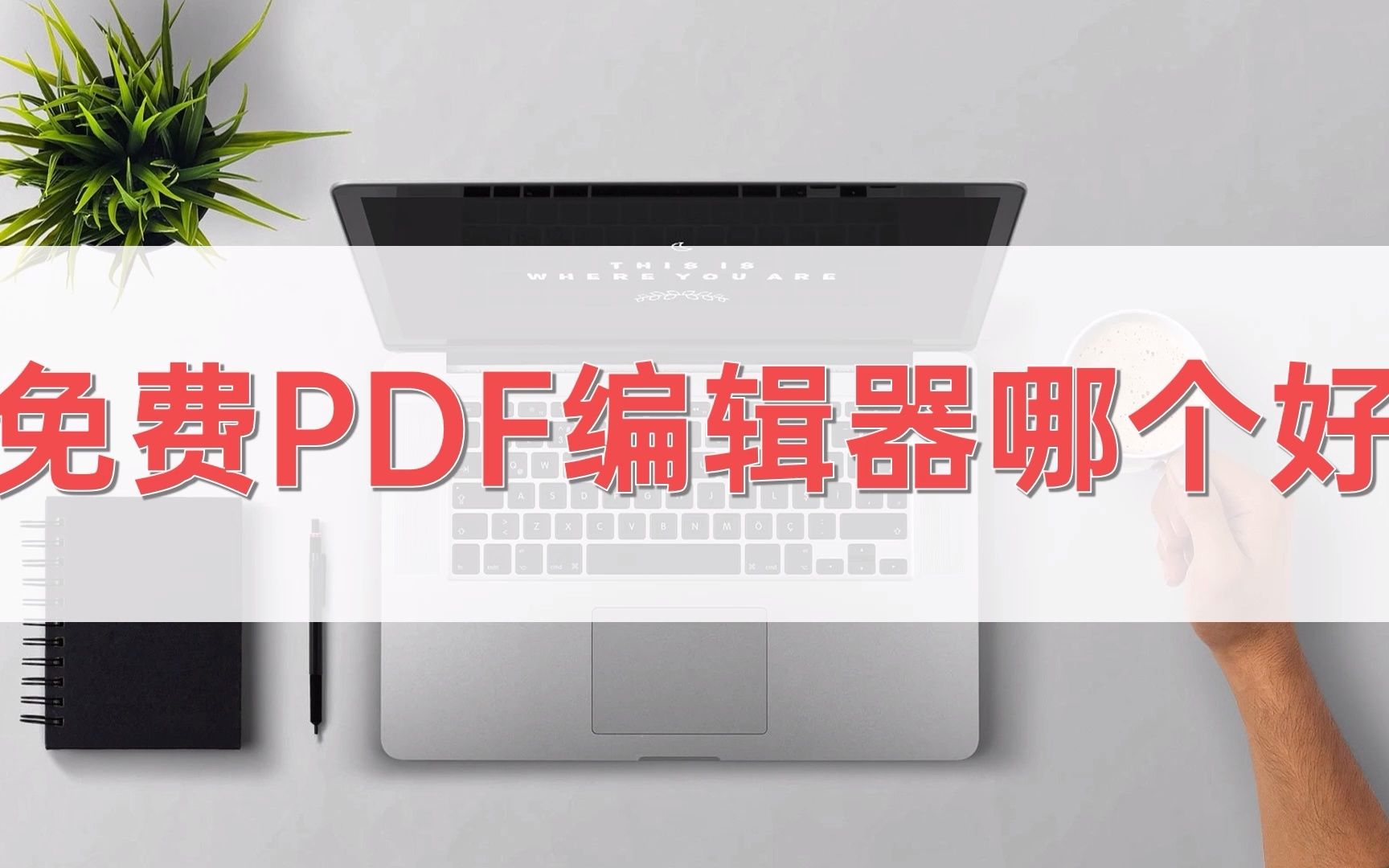 免费PDF编辑器哪个好