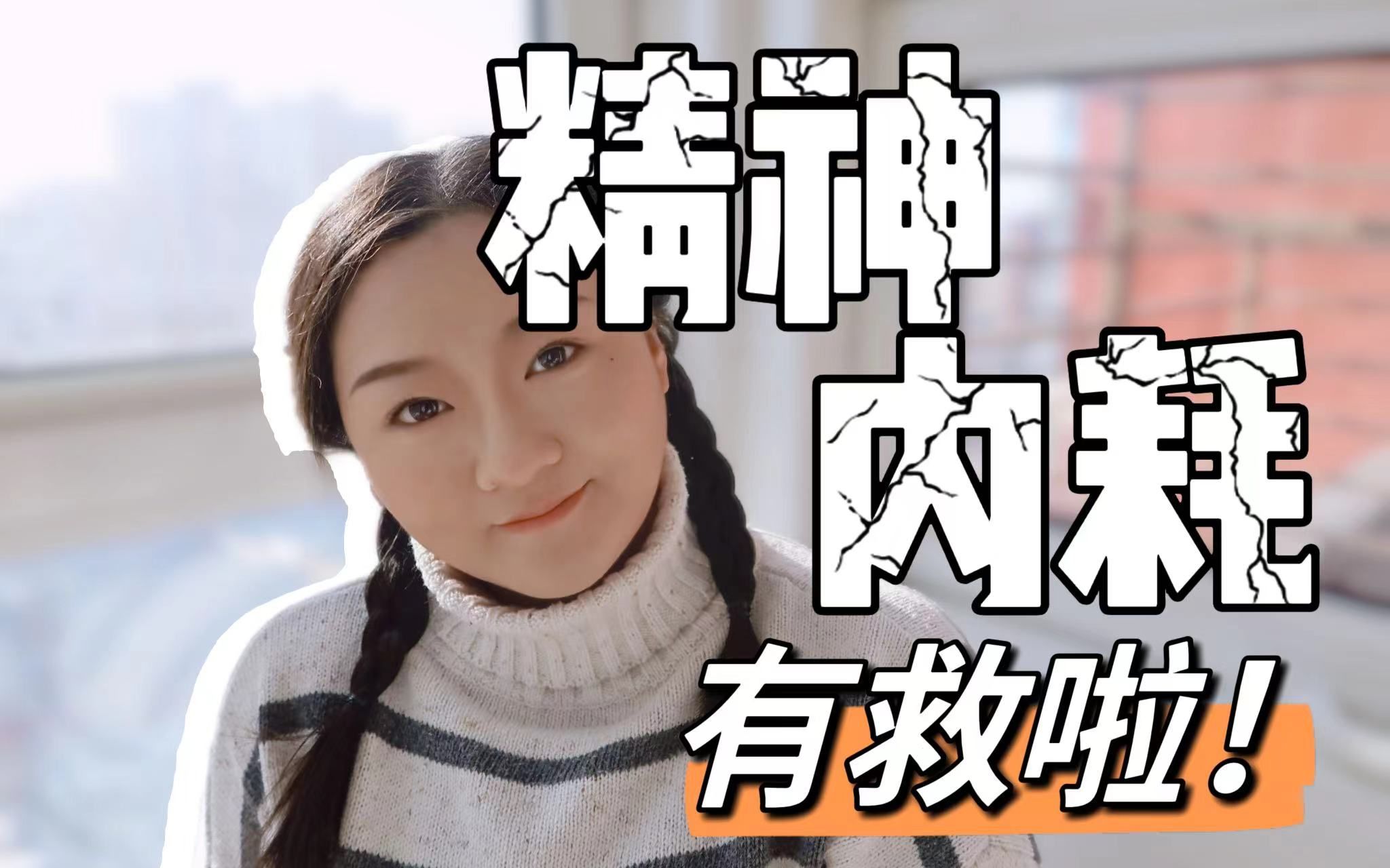 首次心理咨询实录——问题比我想象的严重一点