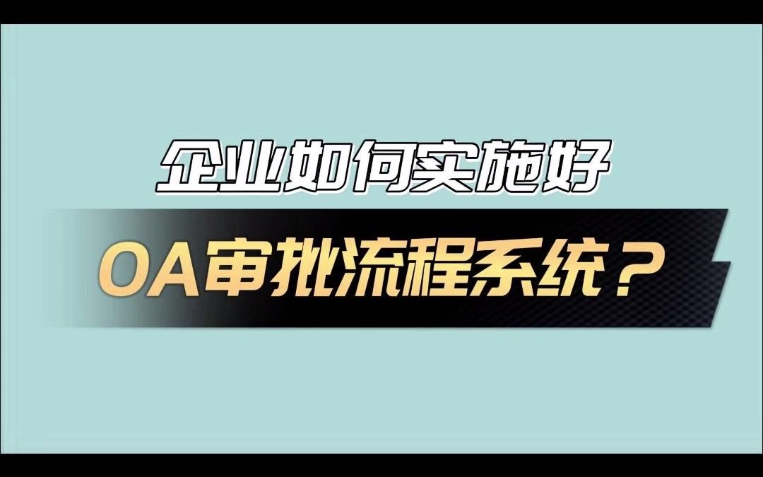 企业如何实施好OA审批流程系统?