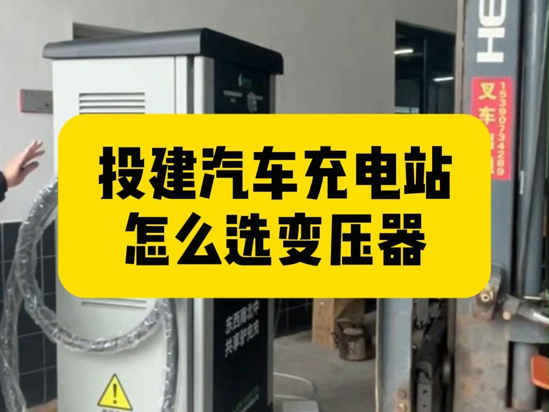 投建充电站怎么选变压器?